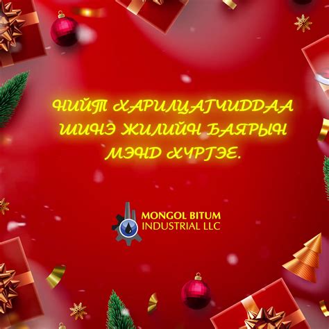 Эрхэм харилцагч та бүхэндээ шинэ жилийн баярын мэндийг дэвшүүлэе Алдаа оноогоо дүгнэн цэгнэж