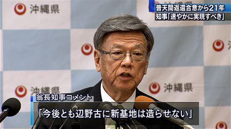 普天間返還合意21年で知事コメント Qab News Headline