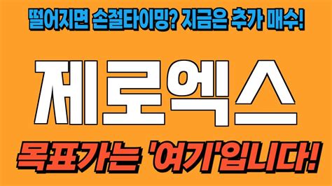 코인 제로엑스 제로엑스 코인분석 목표가 도달의 결정적인 순간을 잡아라 Youtube