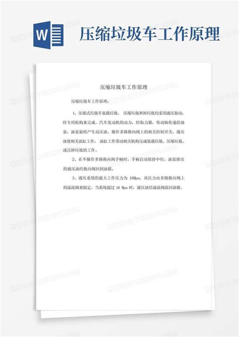压缩垃圾车工作原理word模板下载编号qbrbaeeo熊猫办公