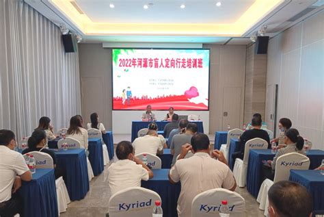 点亮前行的路 河源市残联举办2022年盲人定向行走训练培训班 河源市人民政府门户网站