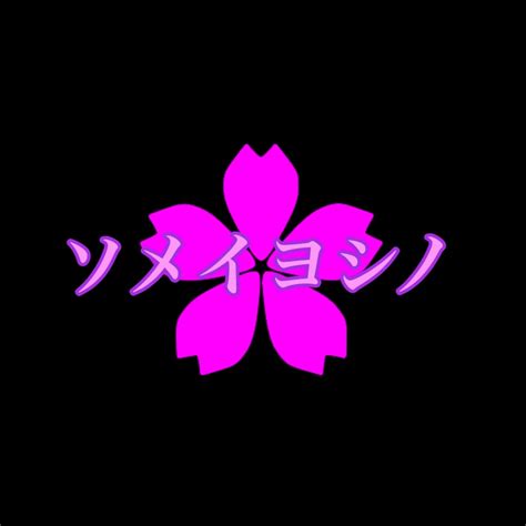 ソメイヨシノ Youtube