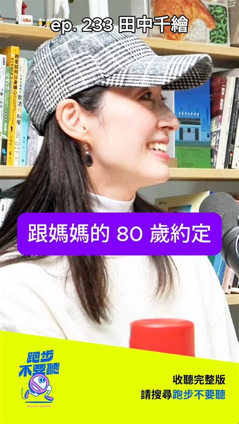 跑步不要聽 「其實我不知道馬拉松 42195 公里到底是多遠，所以我才能繼續跑下去。」 這集我們邀請到藝人 Instagram