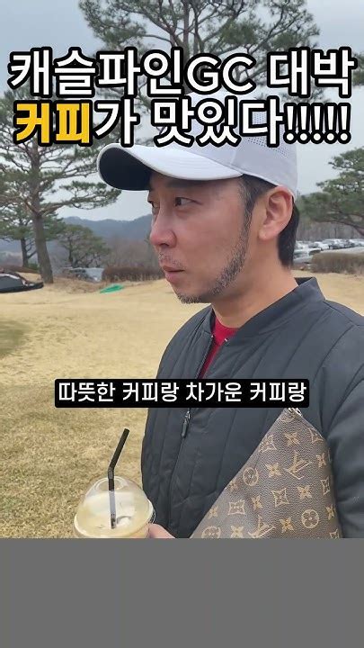 캐슬파인gc 골프장 커피리뷰 쇼츠10 Youtube