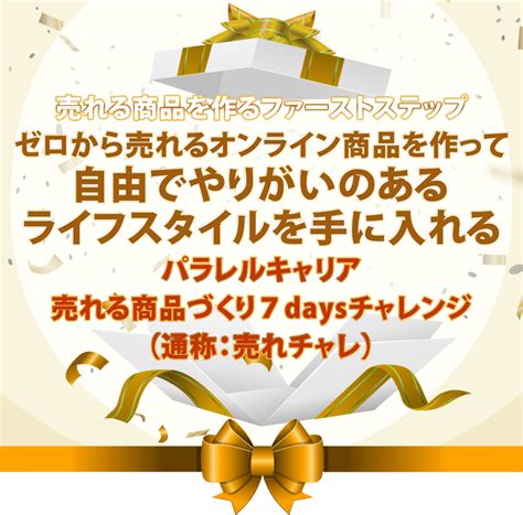 売れる商品作成7daysチャレンジ Replay Fbs パラレルキャリアで自己実現