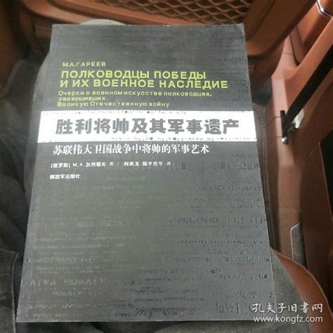 胜利将帅及其军事遗产：苏联伟大卫国战争中将帅的军事艺术4号箱 俄罗斯 Ma加列耶夫 著；何英玉 译孔夫子旧书网