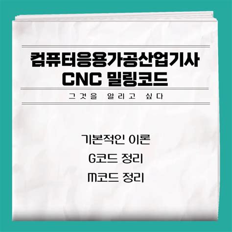 컴퓨터응용가공산업기사 Cnc 밀링코드 총정리 자마카세