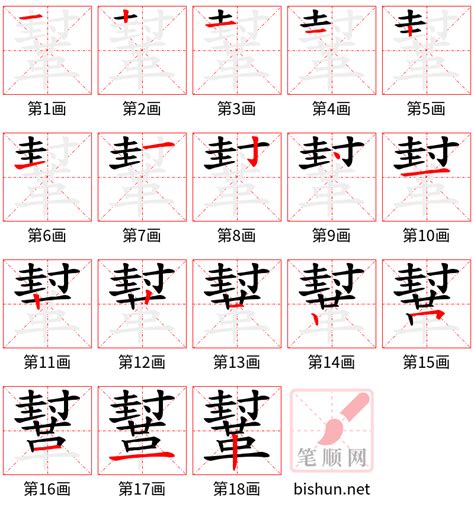 鞤的笔顺（笔画顺序）汉字鞤的笔顺动画