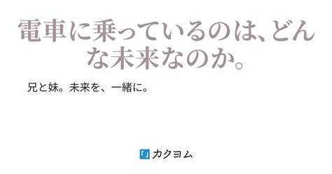 電車に乗っていた（たちばな） カクヨム