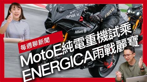 Motoe純電重機雨戰麗寶！energica賽道試乘 全新換電聯盟！結合日系四大車廠「gachaco」41正式推出 50匹168kg