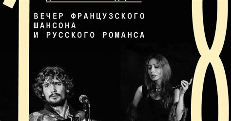 ანა გრიგ და დიმიტრი სერდცევი ფრანგული შანსონისა და რუსული რომანტიკის