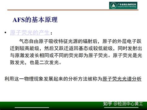 PPT丨原子荧光光谱AFS基本原理及应用 知乎
