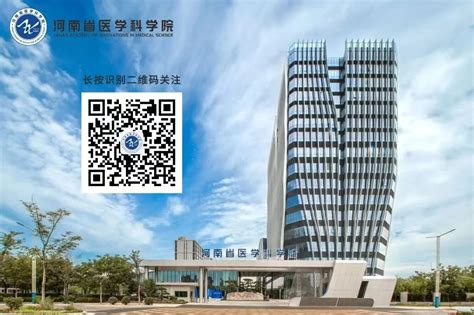 事业编制！2025年河南省医学科学院肿瘤研究所公开招聘12名 河南健康网