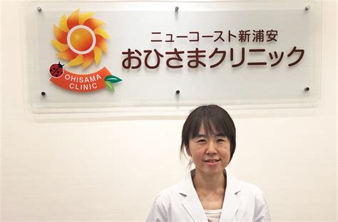 スタッフ紹介 おひさまクリニック 千葉県浦安市明海 ニューコースト新浦安 新浦安駅から徒歩17分 内科 泌尿器科 小児科