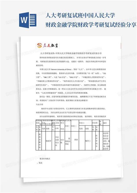 人大考研复试班 中国人民大学财政金融学院财政学考研复试经验分享word模板下载编号ljxzepay熊猫办公