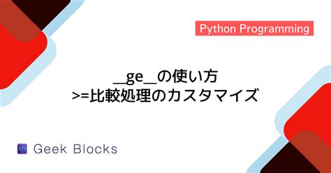 [python] Eval関数の使い方 文字列のスクリプトを実行する Geekblocks