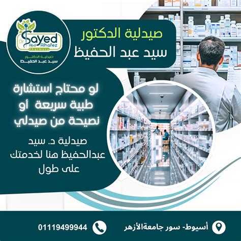 خدمات مميزة في صيدلية د سيد عبدالحفيظ 🌟 لو محتاج استشارة طبية سريعة أو نصيحة من صيدلي، صيدلية