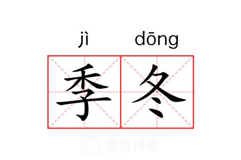 季冬的意思 季冬的解释 汉语国学