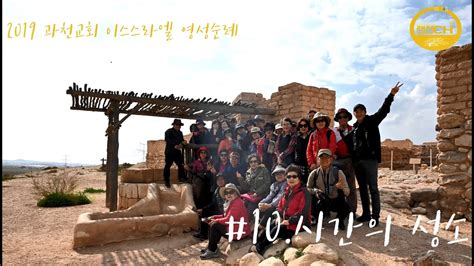 과천교회 이스라엘 영성순례 2019 [ 10 시간의 성소] 찬양 꽃들도 By 하늘향기찬양단 [류목tv] Youtube