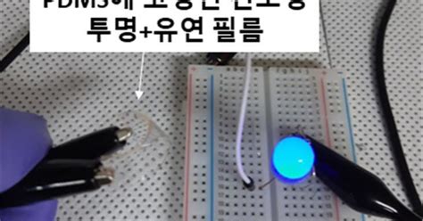 투명도 10배 높은 투명 전극 플라스틱 개발원천기술 확보