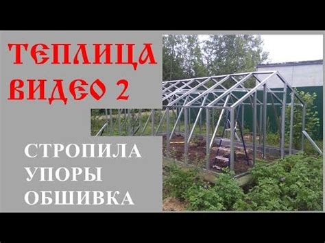 ч.2 Теплица 6*3 как сделать своими руками за 2 дня - YouTube