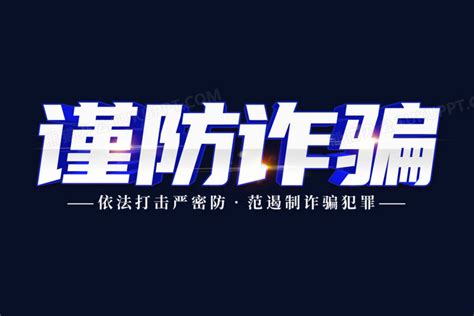 谨防诈骗艺术字PNG图片素材下载 谨防诈骗PNG 熊猫办公