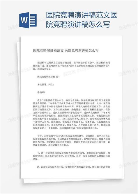 医院竞聘演讲稿范文医院竞聘演讲稿怎么写word模板免费下载编号vgkaxjmm1图精灵