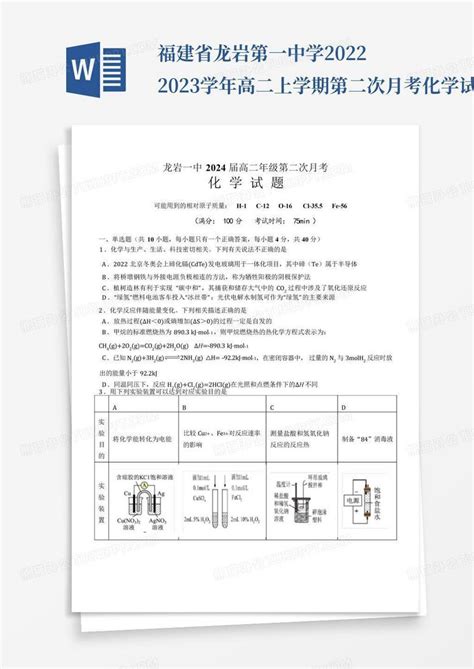福建省龙岩第一中学2022 2023学年高二上学期第二次月考化学试题word模板下载编号qremrwdr熊猫办公