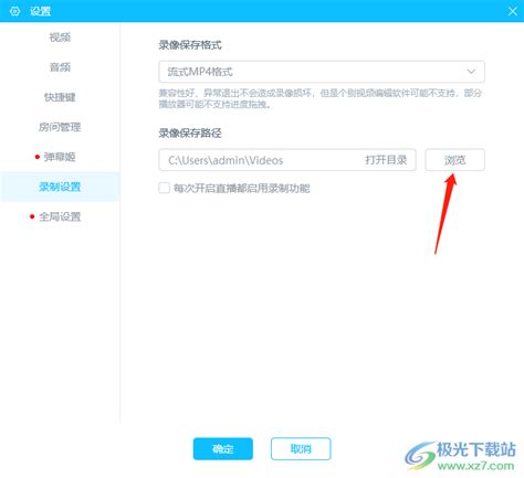 哔哩哔哩直播姬怎么更改录像保存路径？ 哔哩哔哩直播姬更改录制文件保存位置的方法 极光下载站