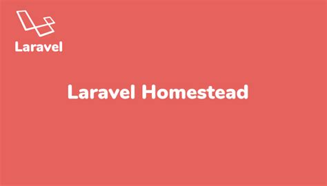 Laravel Homesteadインストール アールエフェクト