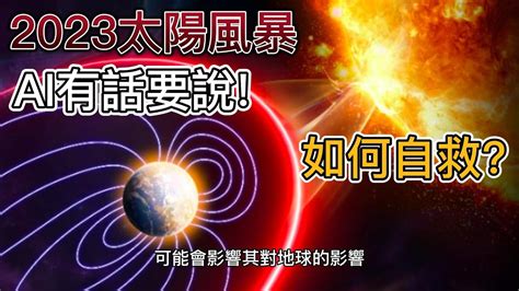2023年太陽風暴？ai人工智慧有話要說！一般民眾如何自救？ Youtube