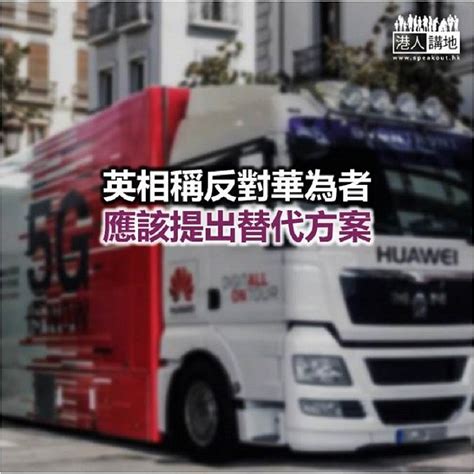 【焦點新聞】約翰遜談是否允華為參與英國5g建設 認為公眾理應獲得最好的技術 焦點新聞 港人講地