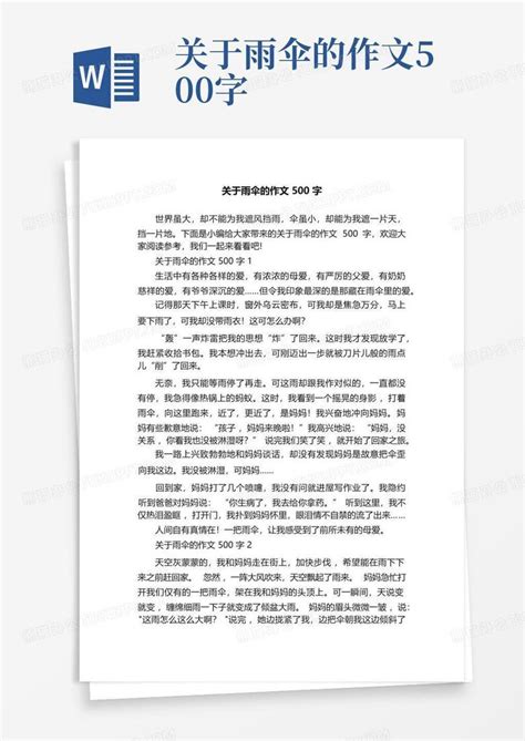 关于雨伞的作文500字Word模板下载 编号ljermbwp 熊猫办公