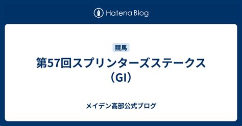 第57回スプリンターズステークス（gi） メイデン高部公式ブログ