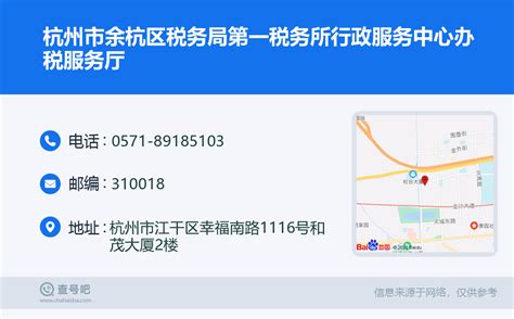 杭州市余杭区税务局第一税务所行政服务中心办税服务厅0571 89185103 查号吧