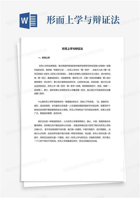 形而上学与辩证法Word模板下载 编号lobxznwj 熊猫办公