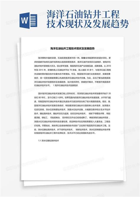 海洋石油钻井工程技术现状及发展趋势Word模板下载 编号qojvmkro 熊猫办公