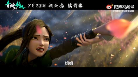 动画电影《白蛇2：青蛇劫起》新预告，将于7月23日上映！ 🎥动画电影《白蛇2：青蛇劫起》新预告，将于7月23日上映！ 《白蛇：缘起》原班