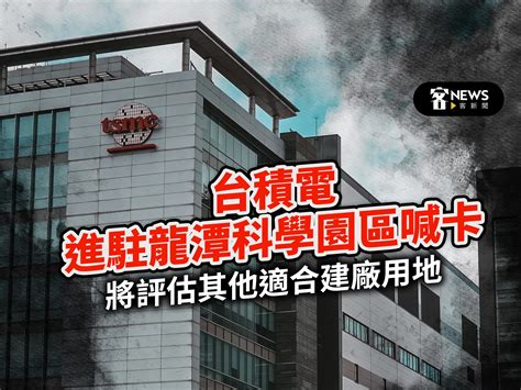 台積電進駐龍潭科學園區喊卡 評估其他適合建廠用地 鏡週刊 Mirror Media