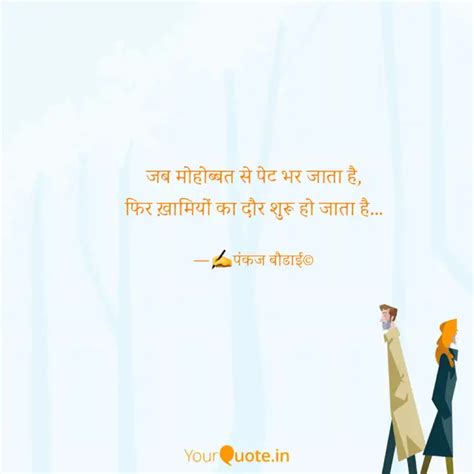 जब मोहोब्बत से पेट भर जात Quotes And Writings By Pankaj Borai