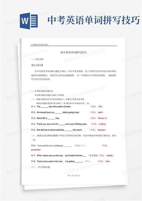 中考英语单词拼写技巧word模板下载 编号qrawpwyo 熊猫办公