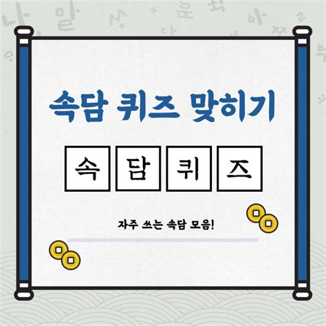 [속담 퀴즈] 속담 100가지 자주 쓰는 속담 모음 네이버 블로그