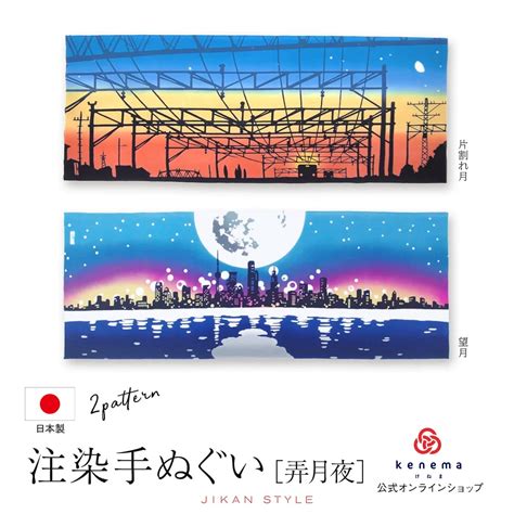 楽天市場週末限定500円OFFクーポン手ぬぐい ギフト てぬぐい 手拭い 手拭 おしゃれ 注染 綿 日本製 片割れ月 望月 コットン
