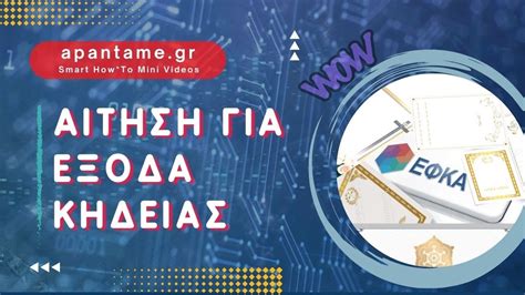 Εξοδα κηδειας Πως κάνεις αίτηση για εξοδα κηδειασ ΕΦΚΑ σε 2 Youtube