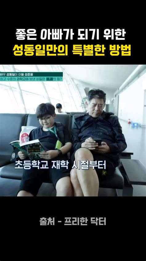 요즘엄마 우리아이 육아 교육 정보 공유💡 좋은 아빠가 되기 위한 성동일만의 특별한 방법 💕 제일 중요한 것은 기다려 주는 것 아이들에게 질문을 던지고 스스로