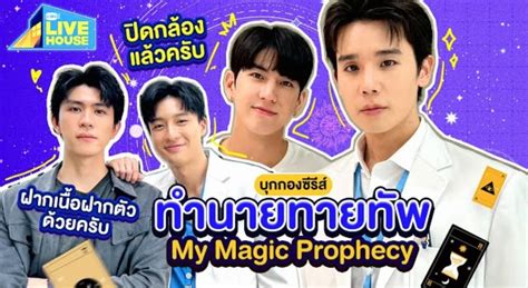 My Magic Prophecy 🔮 เพื่อนมาเยี่ยม เพื่อนมาป่วน Mymagicprophecy