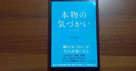 【本の学び】読書チャレンジ178「本物の気づかい」＠一年365冊｜河合基裕＠税理士 税理士コーチ キンドル出版 速読チャレンジ：365冊♪