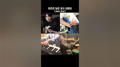 💿조수연 신윤승 데프콘 닮은 여자 어때요 Jazz Ver Youtube