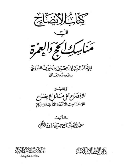 الإيضاح في مناسك الحج والعمرة Pdf