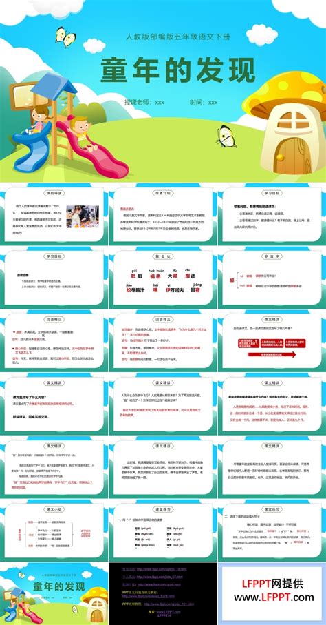 童年的发现ppt课件下载 LFPPT